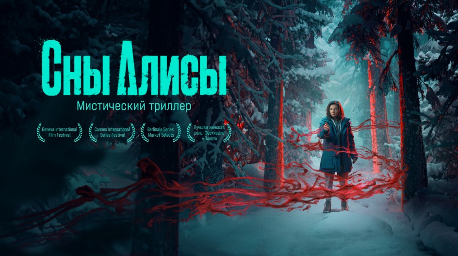 Сны Алисы смотреть онлайн сериал все серии подряд, триллеры на Kartina.TV