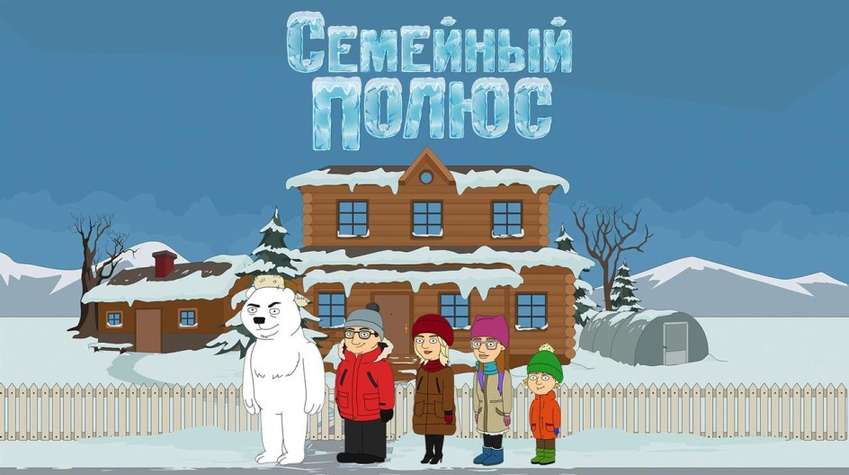 Семейный полюс смотреть онлайн сериал все серии подряд, комедийные на ...