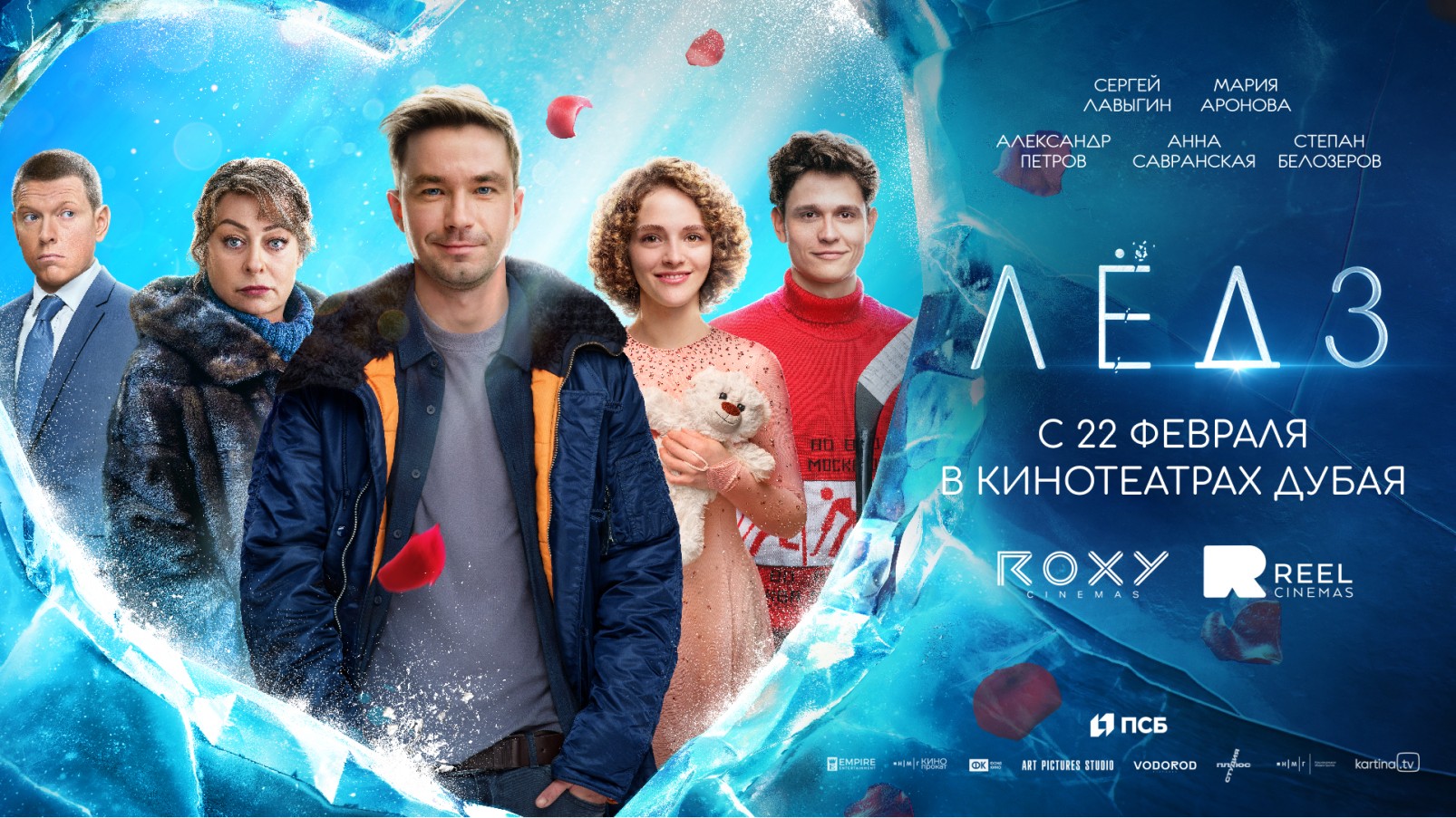 «Лёд 3» в кинотеатрах Дубая