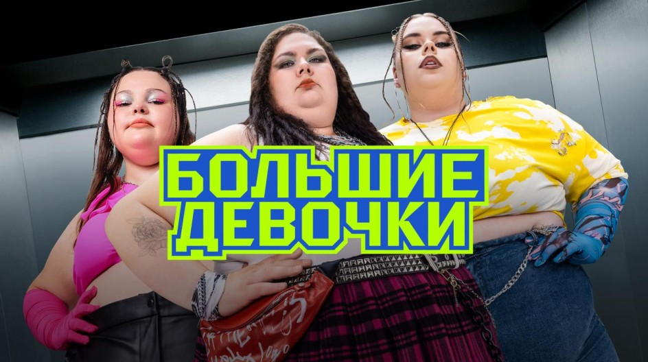 Большие девочки смотреть онлайн в хорошем HD качестве, 2024:, телешоу ...