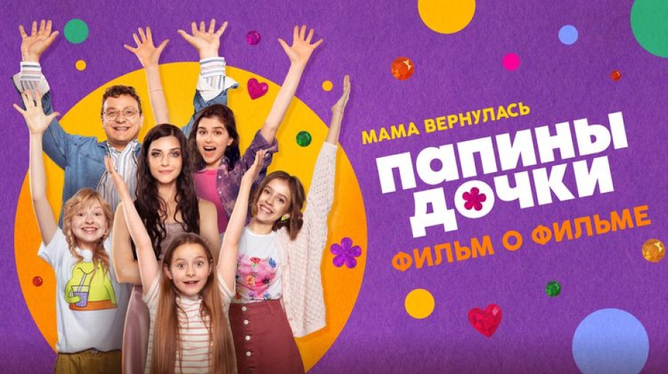 Папины дочки. Мама вернулась. Фильм о фильме смотреть онлайн в хорошем ...